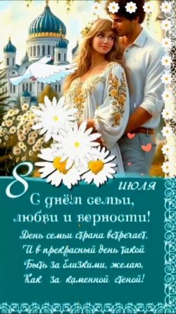 С Днём Семьи, Любви и Верности!