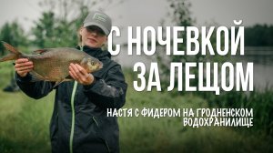Ночная рыбалка с Настей: капризный лещ, дождь и борьба с ракушкой
