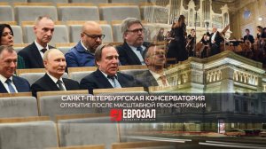 Открытие Санкт-Петербургской консерватории после масштабной реконструкции