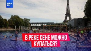 В Париже разрешили купаться в Сене впервые за 102 года