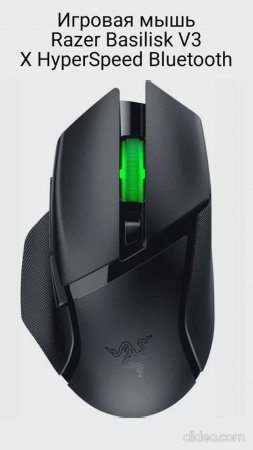 Игровая мышь Razer Basilisk V3 X HyperSpeed Bluetooth