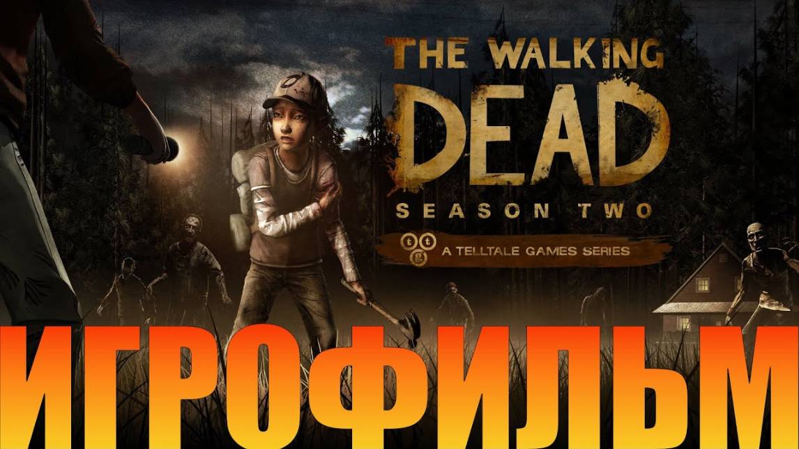 Игрофильм➤The Walking Dead Season Two