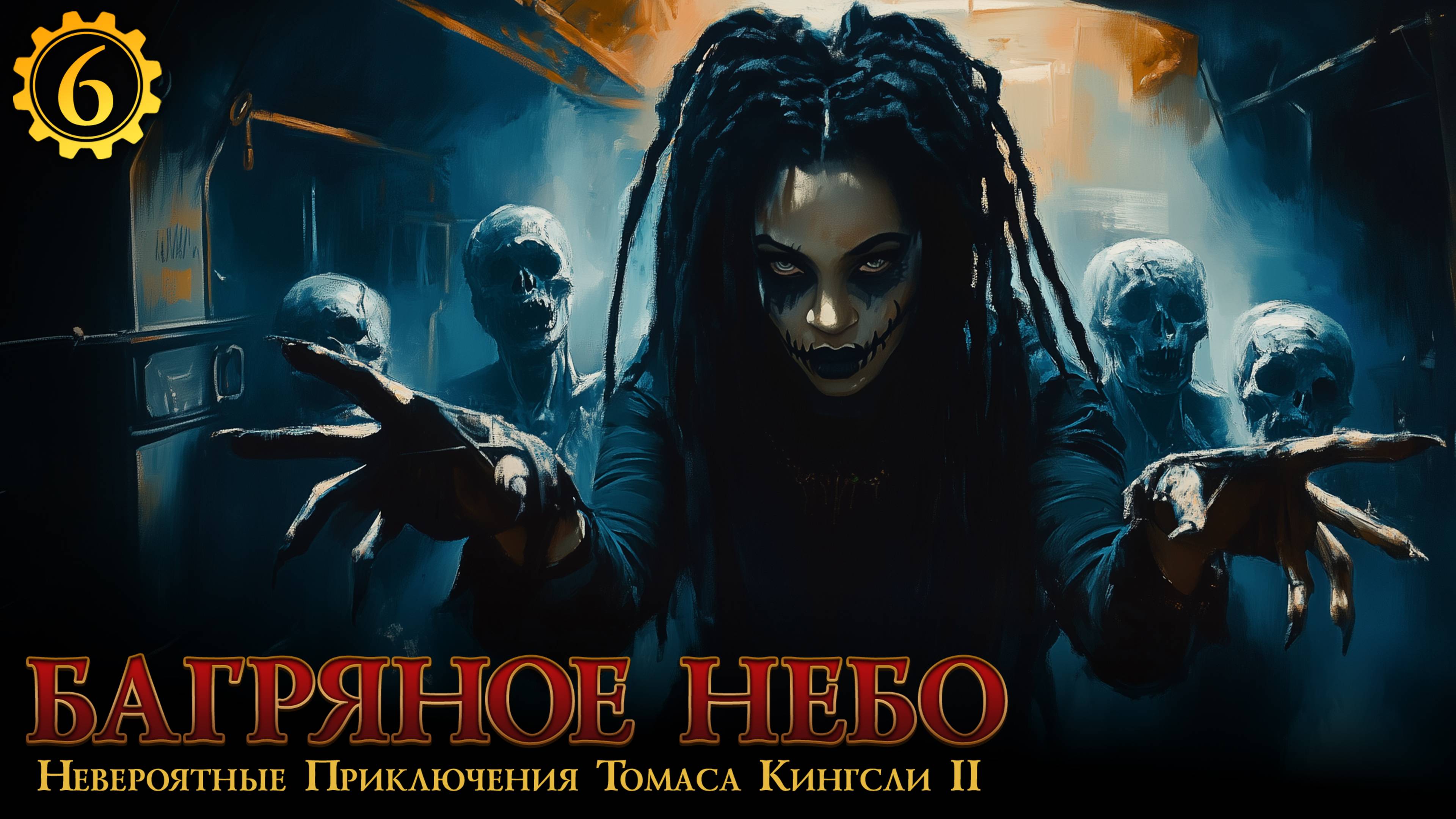 БАГРЯНОЕ НЕБО・Серия 6