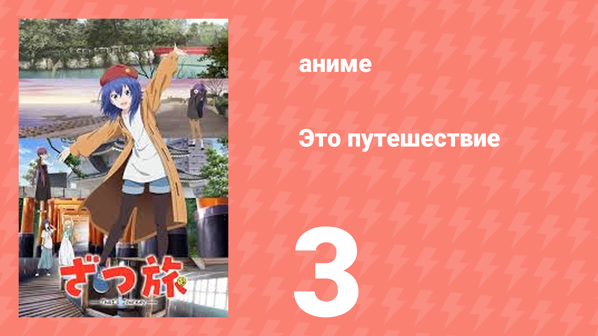 Это путешествие 3 серия (аниме-сериал, 2025)