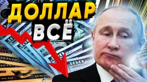 ПРЯМО СЕЙЧАС! Путин усугубил неприятности США с госдолгом