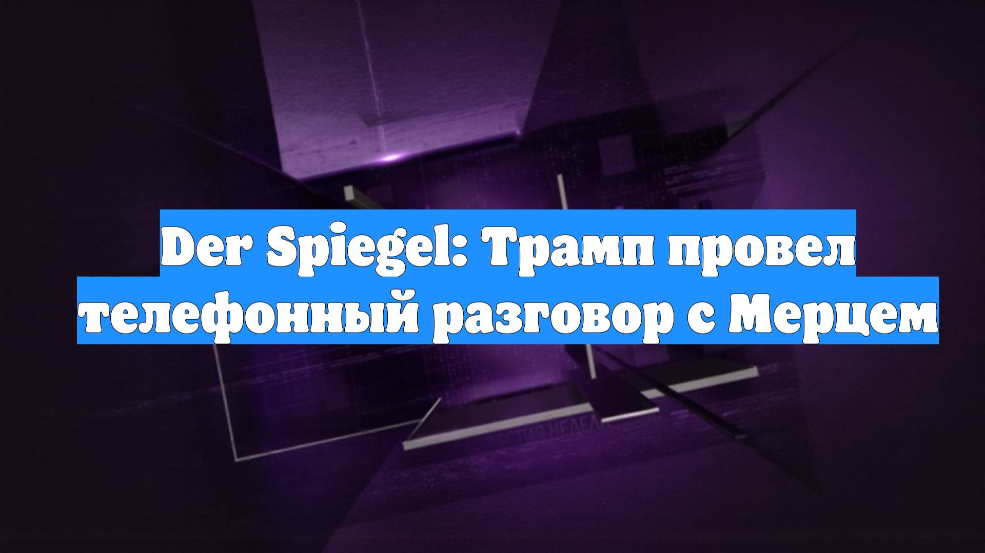 Der Spiegel: Трамп провел телефонный разговор с Мерцем