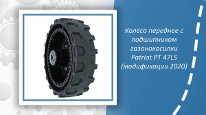 Колесо переднее с подшипником газонокосилки Patriot PT 47LS (модификации 2020)