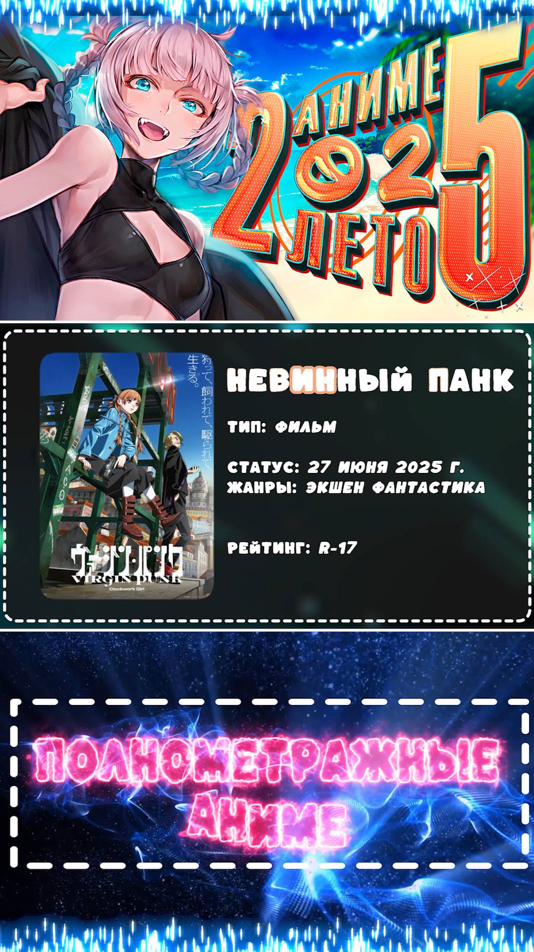 💧 Аниме новости: Невинный панк