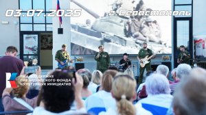 03.07.25 г.Севастополь. Роман Разум и гр. "Новороссия"