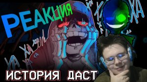 ИСТОРИЯ ДАСТ САНСА! РЕАКЦИЯ НА КОМИКС!