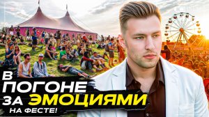 Шоу «В ПОГОНЕ ЗА ЭМОЦИЯМИ»
На Фесте!