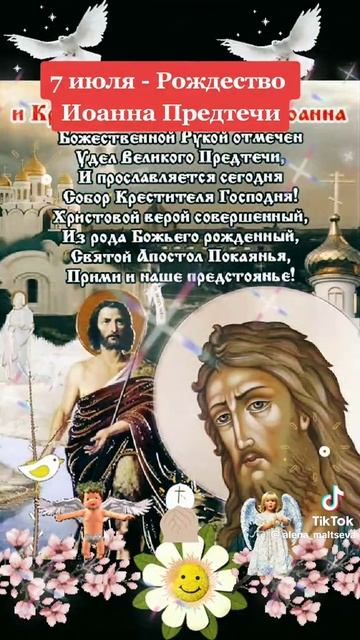 ☦️☦️☦️ 7 июля Рождество Иоан­на Крестителя Предтечи Господня 

🍒🍒🍒
🍇🍇🍇
🕊️🕊️🕊️
🌿🌿🌿