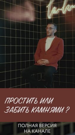 Простить или забить камнями ?