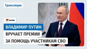 Владимир Путин вручает премии за помощь участникам СВО: прямая трансляция