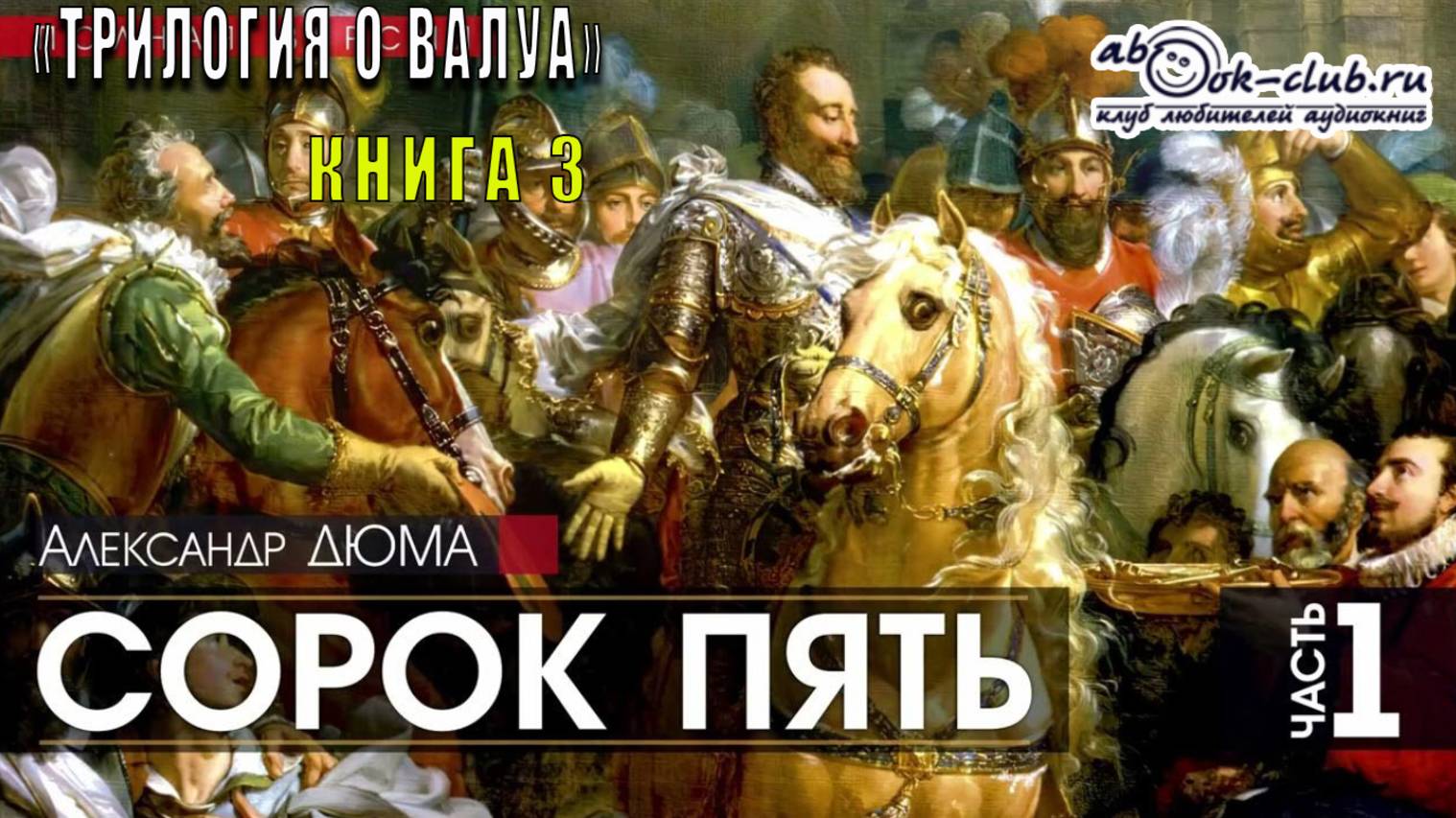 Александр Дюма «Сорок пять» (часть 1)