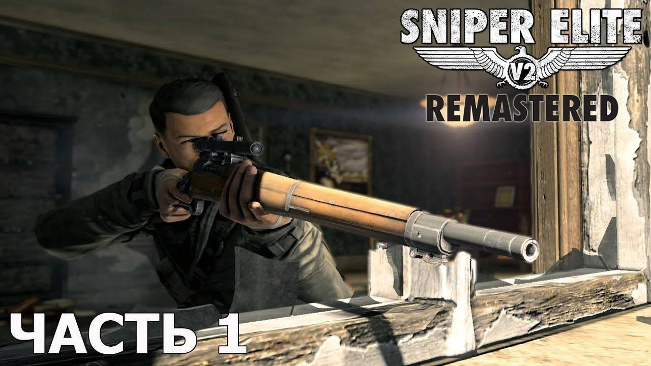 Прохождение игры Sniper Elite V2 Remastered-#1-Пролог.