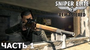 Прохождение игры Sniper Elite V2 Remastered-#1-Пролог.