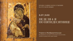 Утреня и изобразительные на русском языке. Неделя 4-я по Пятидесятнице. 6 июля 2025