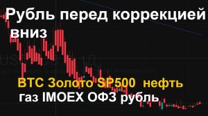 Рубль на старте движения вниз, нефть и газ, ОФЗ растут,  IMOEX,  золото, BTC, SP500