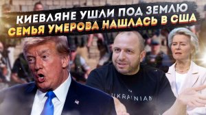Киев ушел в подвалы | BlackRock бежит из Украины | Семья минобороны Украины уехала в США!