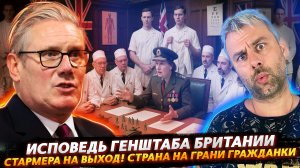 БРИТАНКУ НАКРЫЛО ОТКРОВЕНИЯМИ? | СТАРМЕРА НА ВЫХОД!