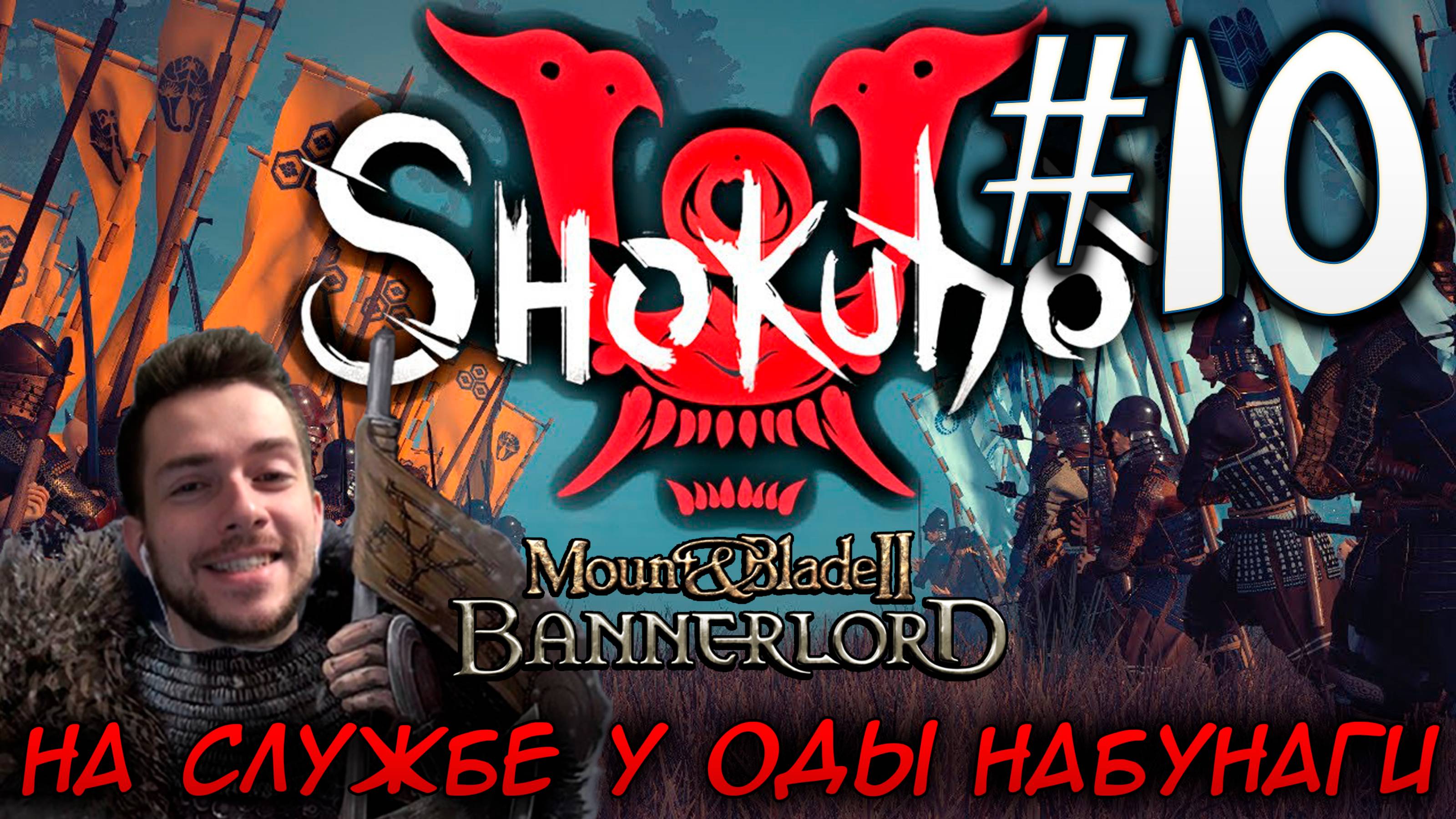 Mount & Blade II SHOKUHO #10 НА СЛУЖБЕ У ОДЫ НАБУНАГИ