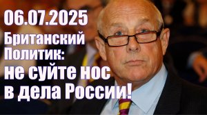 Не Суйте Нос в Дела России! • 06.07.2025