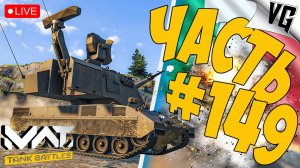 OTOMATIC 76 - ЧТО ЭТО ТАКОЕ ➤ ЧАСТЬ 149 ➤ MWT: TANK BATTLES 🔴 #mwttankbattles