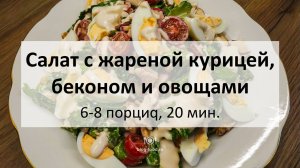 Cалат с жареной курицей, беконом и овощами