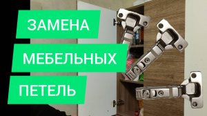 Замена мебельных петель