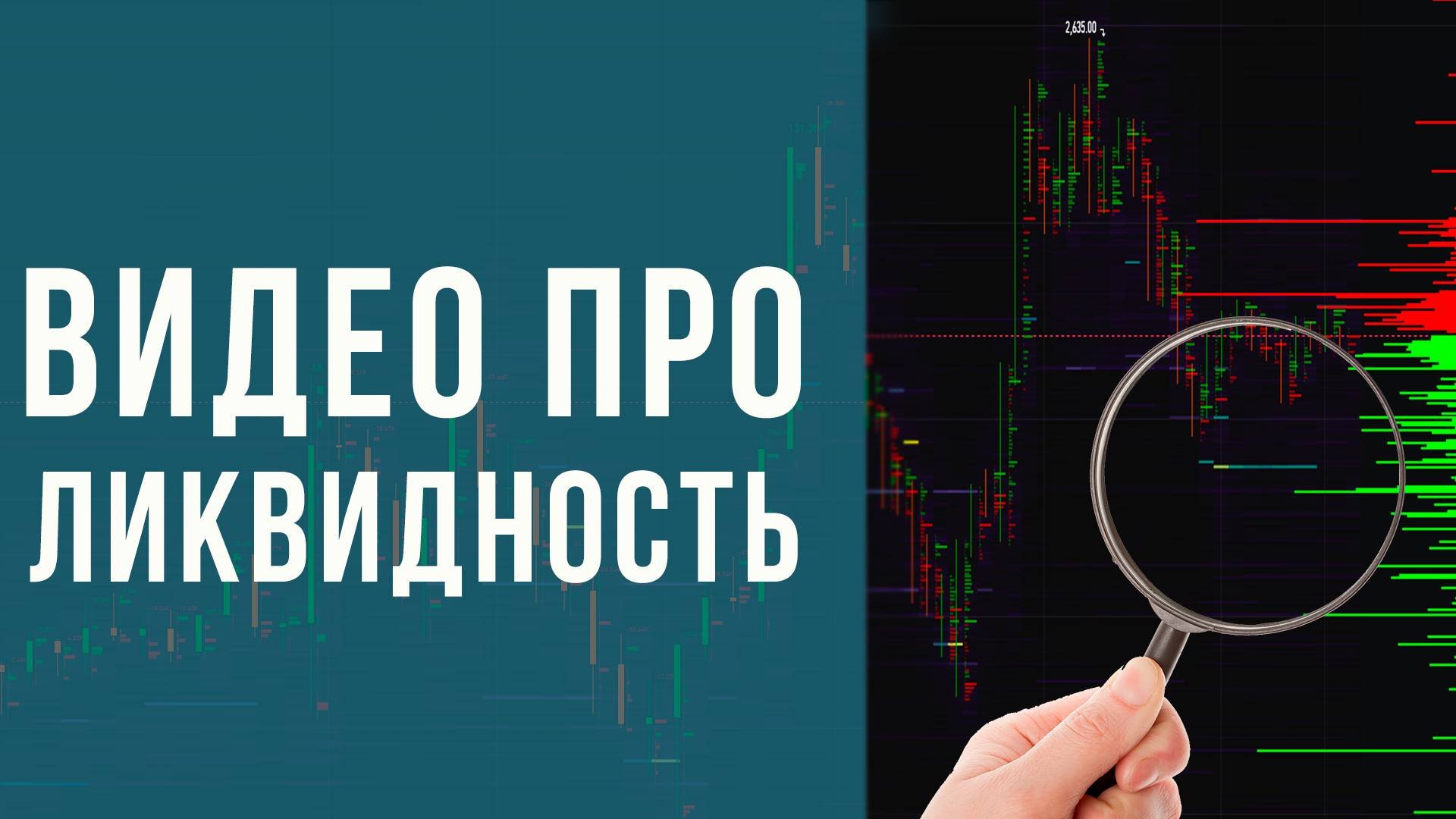 😎Где искать всплески ликвидности? Разбор поведения розничных трейдеров🤩 2 серия ПРО INSIDEROV