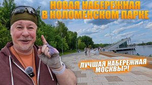 Набережная парка Коломенское после обновления! Лучшее место для прогулок! Веловыпуск.