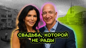 CАМАЯ ДОРОГАЯ LOVE STORY: ВСЯ ПРАВДА О СВАДЬБЕ ДЖЕФФА БЕЗОСА И ЛОРЕН САНЧЕС В ВЕНЕЦИИ