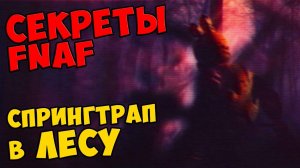 Five Nights At Freddy's - СПРИНГТРАП В ЛЕСУ #450