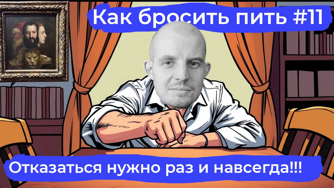 Как бросить пить #11: Зависимость контролировать не получится. Не пытайся пить иногда - это провал!