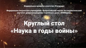Круглый стол «Наука в годы войны»