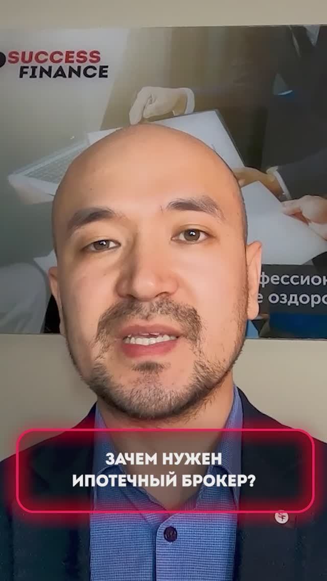 Зачем нужен ипотечный брокер №3