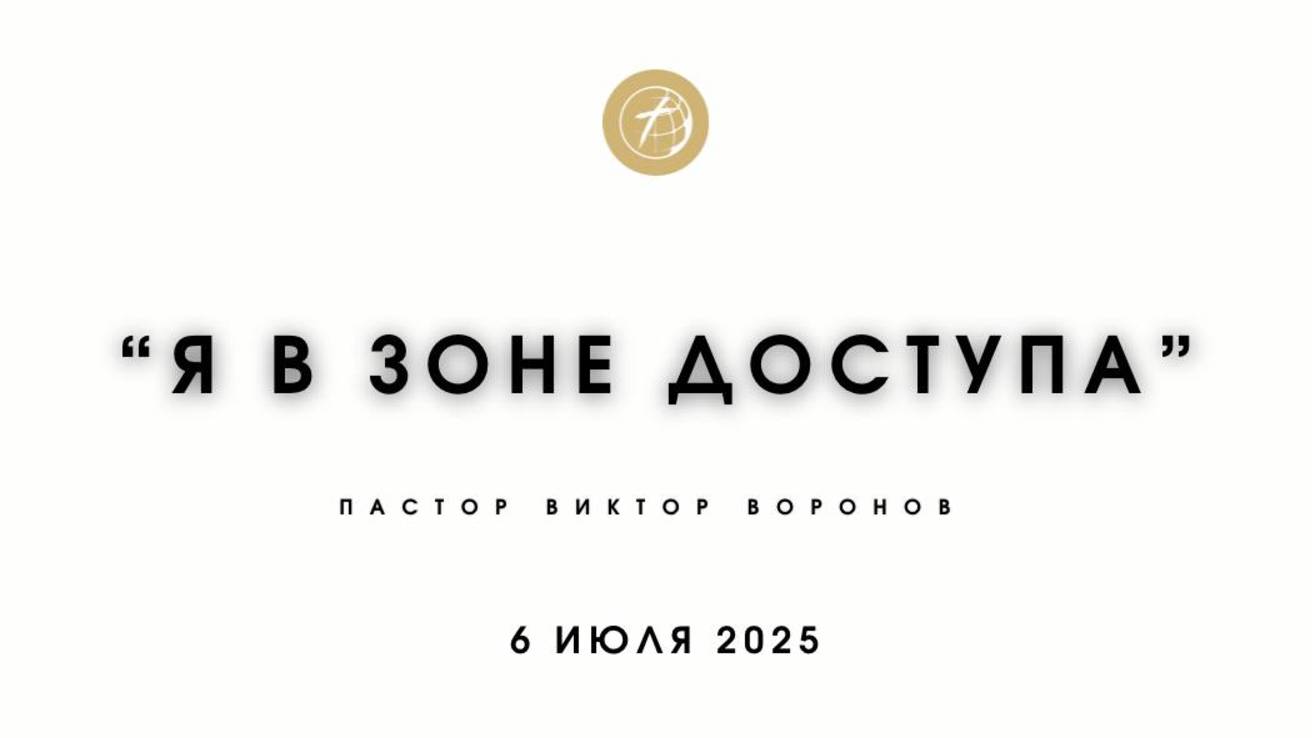 "Я в зоне доступа"- пастор Виктор Воронов.