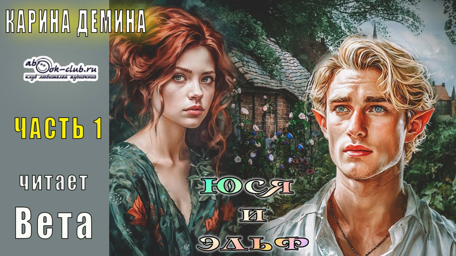 Карина Демина "Юся и Эльф" (часть 1)