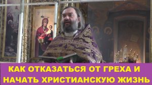 Как отказаться от греха и начать христианскую жизнь? Священник Валерий Сосковец