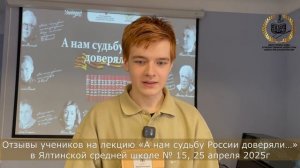Отзыв 2 на лекцию " А нам судьбу России доверяли" в школе 15, Ялта, 25 апреля 2025г