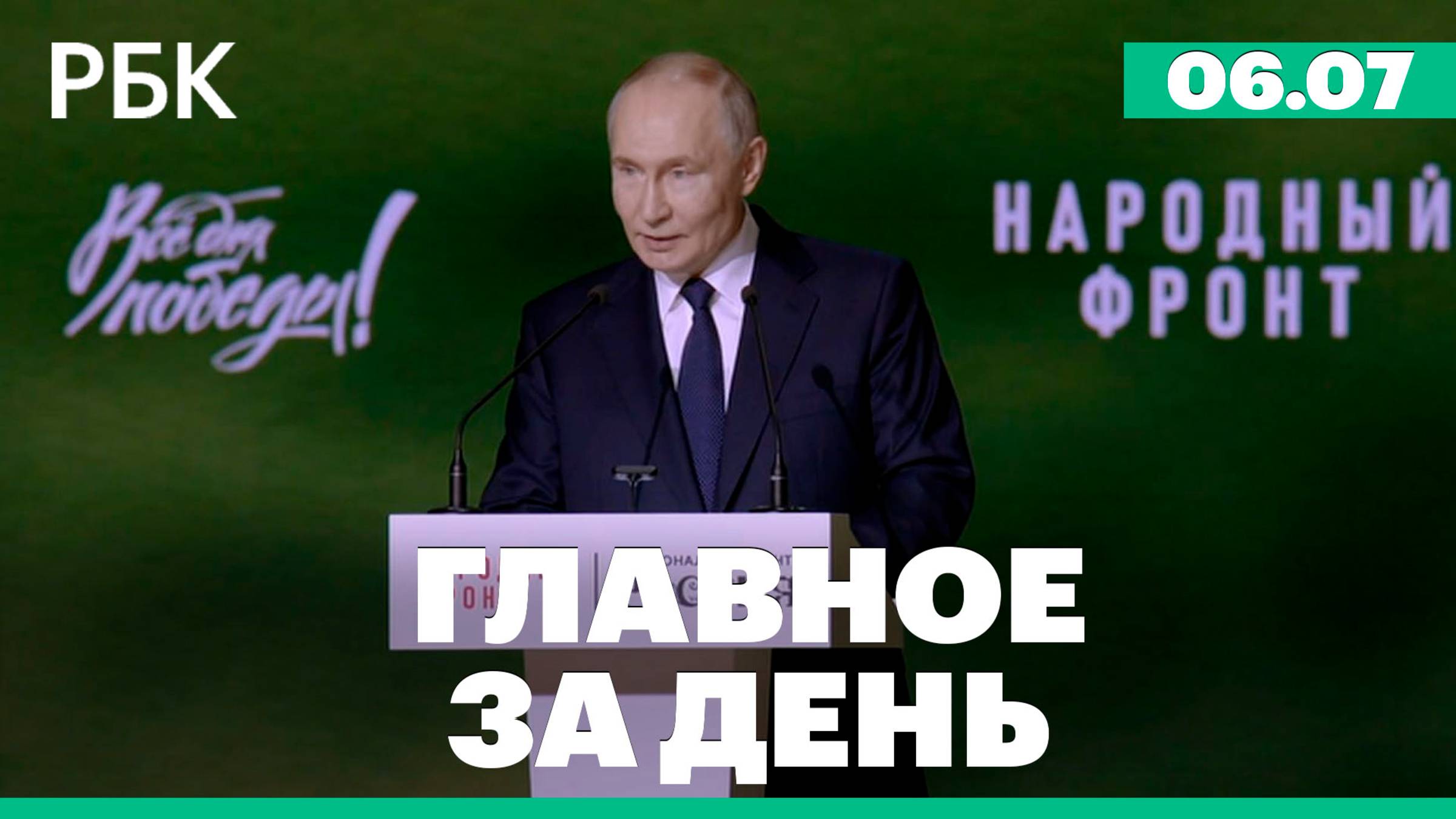 Потоп в Новосибирске, Путин выступил на форуме «Все для победы!», аэропорты восстанавливают работу