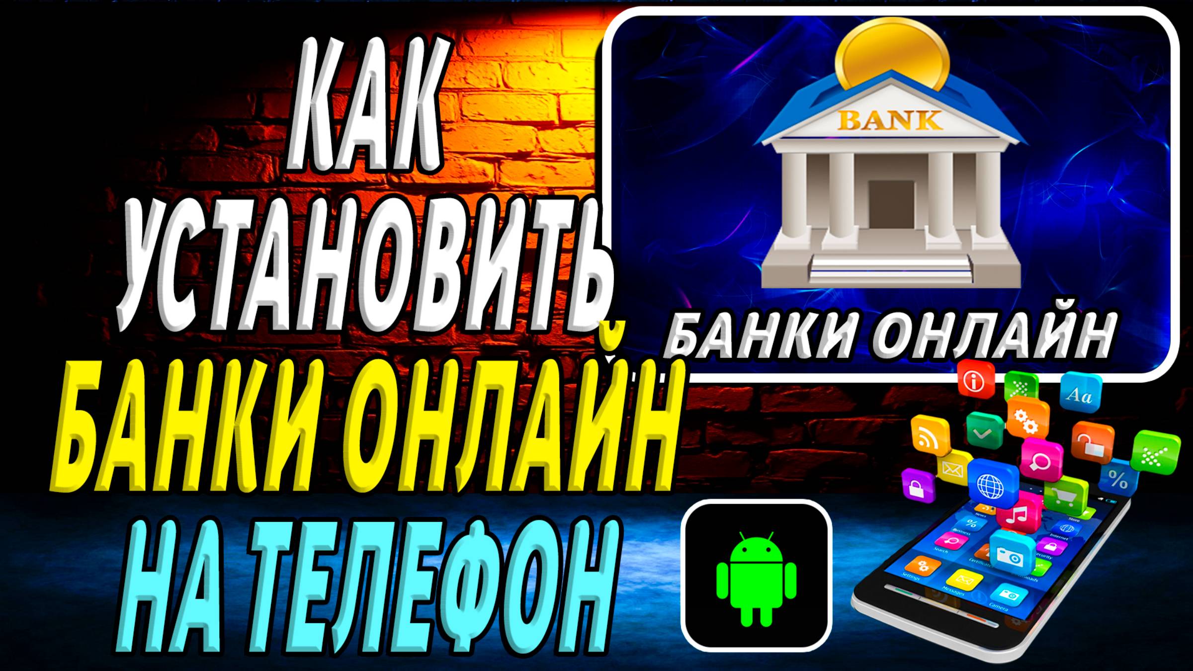 Как установить приложение Банки Онлайн