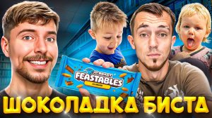 Пробуем шоколадку от Мистера Биста \ Feastables MrBeast