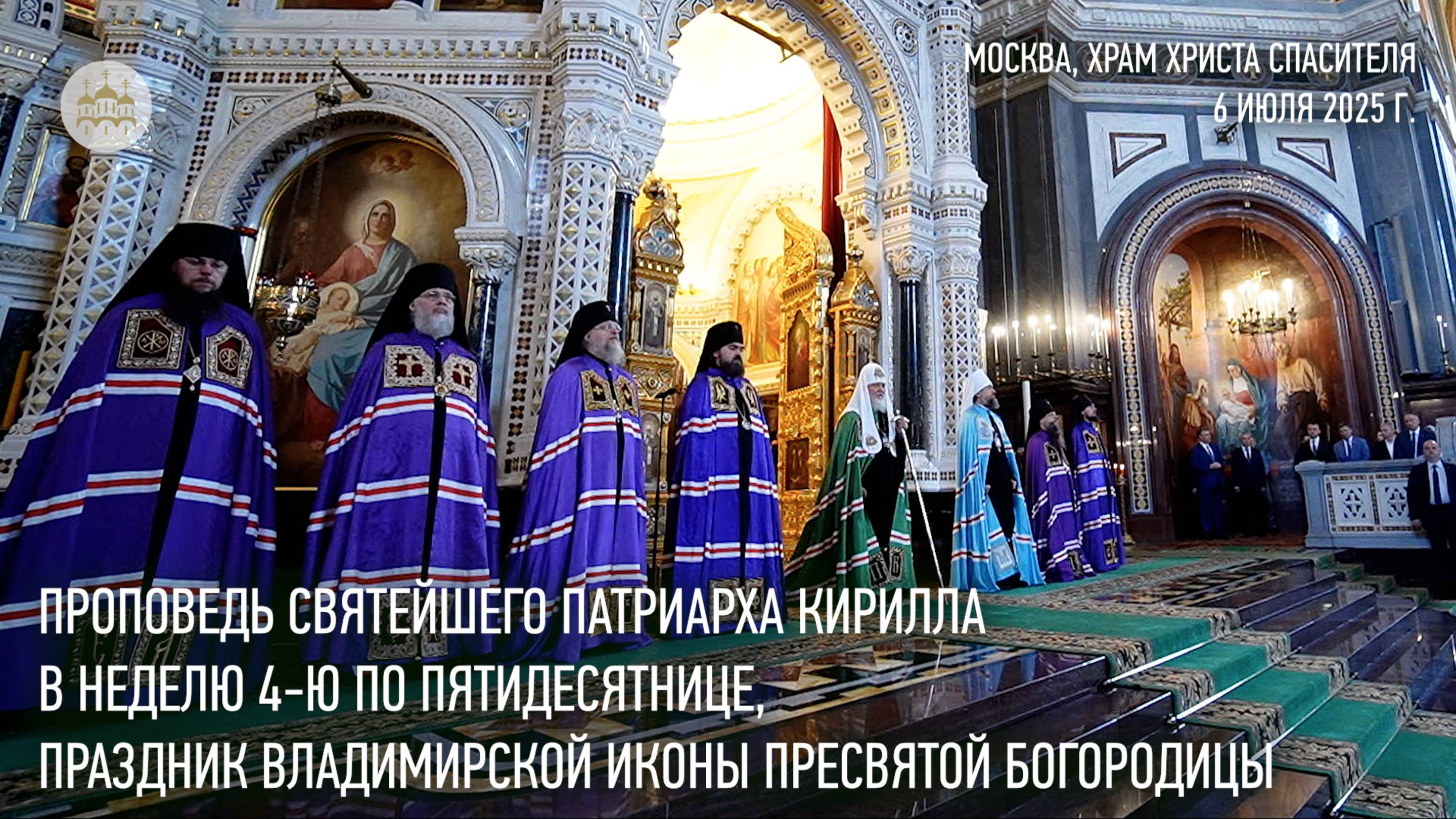 Проповедь Святейшего Патриарха Кирилла в Неделю 4-ю по Пятидесятнице