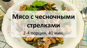 Мясо с чесночными стрелками