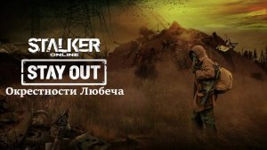 Stalker Online "Stay Out"💥Локация "Окрестности Любеча"💥День 6💥
