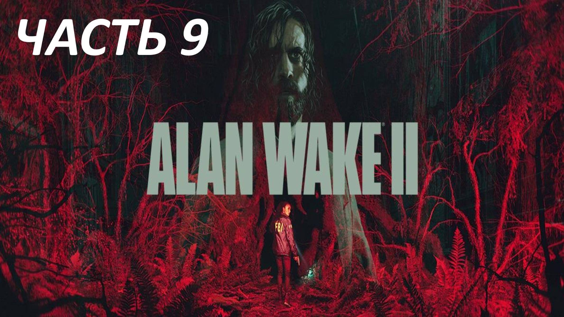 Прохождение Alan Wake 2 #9 Возвращение