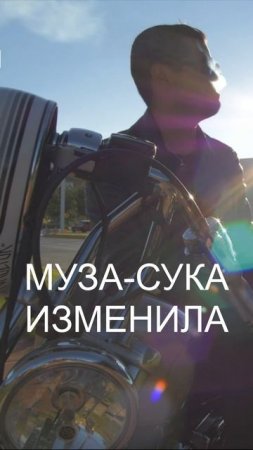 МУЗА-СУКА ИЗМЕНИЛА