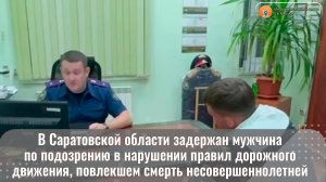 В Саратовской области задержан мужчина по подозрению в нарушении правил дорожного движения